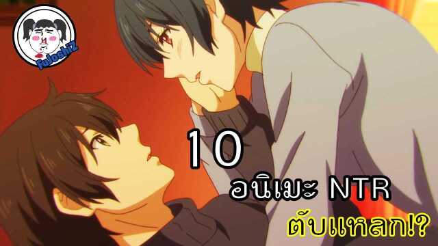 10 อนิเมะ(ระวัง)ทำลายตับ NTR #RECOMMENDED ROMANCE & NTR ANIME #เเนะนำ ...