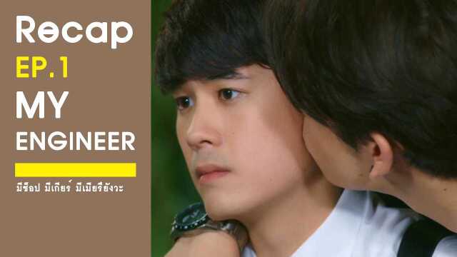 Recap : My Engineer มีช็อป มีเกียร์ มีเมียรึยังวะ EP.1 | RAINAVENE ...