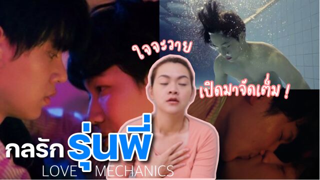 Reaction EP.1/2 กลรักรุ่นพี่ บอกคำเดียวเลยว่าหัวจะปวด ใจจะวาย - ชม ...