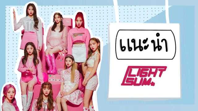 แนะนำน้องใหม่ LIGHTSUM (Cube Ent.) - Watch HD Video Online - iflix