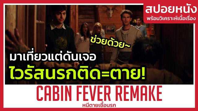 มาเที่ยวแต่ดันมาเจอเข้ากับไวรัสนรก! (สปอยหนัง) Cabin Fever Remake ...