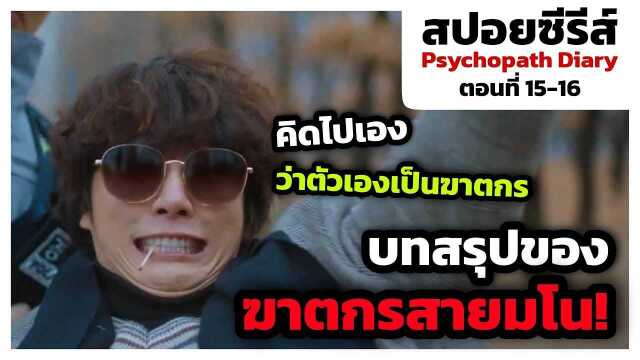สปอยซีรีส์ Psychopath Diary ตอนที่ 15-16 - Watch HD Video Online - iflix