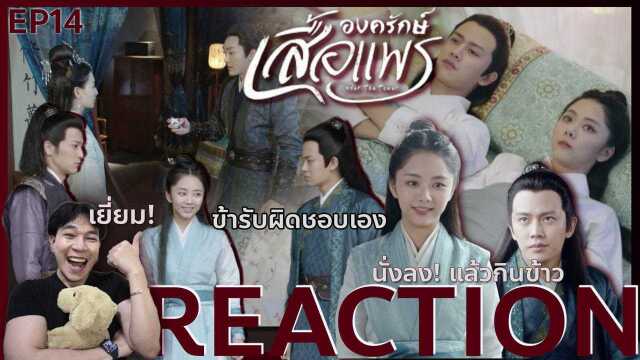 Reaction องครักษ์เสื้อแพร EP14 : ทำไมจะรับผิดชอบไม่ไหว - ชมวิดีโอออนไลน์ คุณภาพระดับHD - WeTV