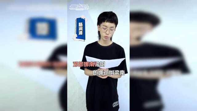 楊潤澤“企圖矇混過關”繞口令挑戰 - 免費看 - 中國 - 綜藝 - - 男團