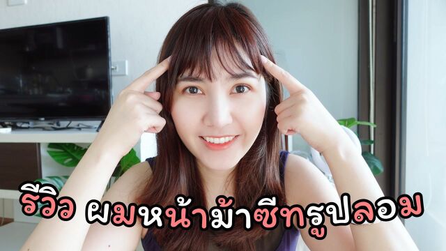 รีวิว ผมหน้าม้าซีทรูปลอม ราคา 35 บาท ติดแล้วเหมือนจริงไหม มาดูกัน Watch Hd Video Online Iflix