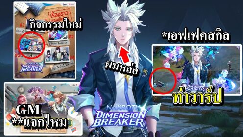ROV สกินใหม่ Nakroth Dimension Breaker ท่าวาร์ปเท่ ราคากี่บาท กิจกรรม ...